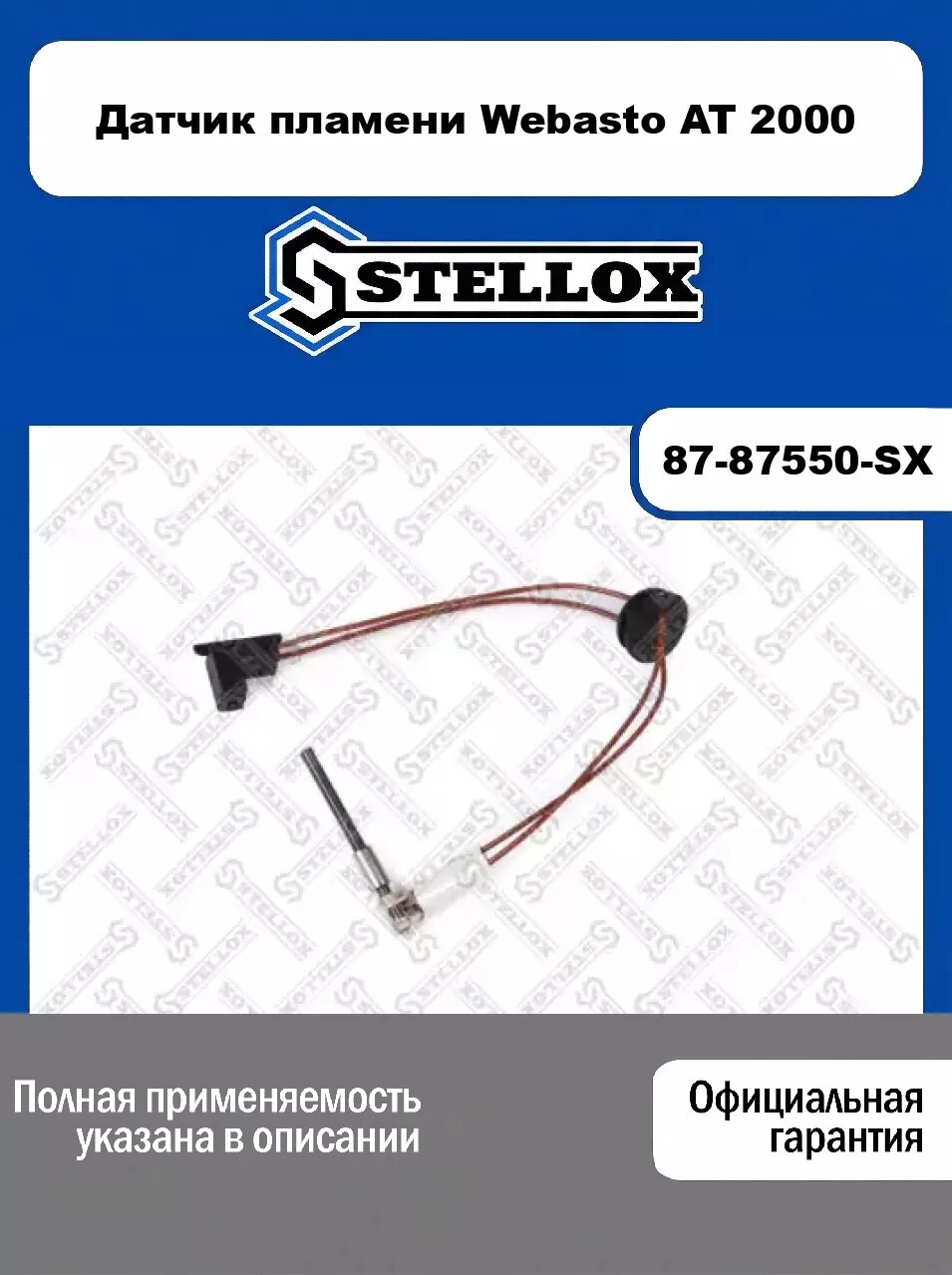 Датчик пламени Webasto AT 2000 87-87550-SX, STELLOX