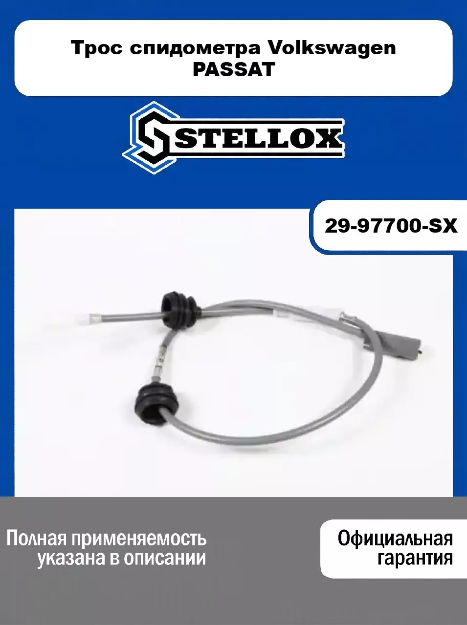 Трос спидометра Volkswagen PASSAT 29-97700-SX, STELLOX