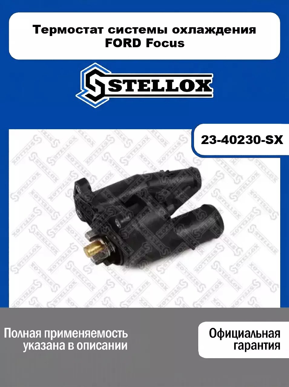 Термостат системы охлаждения FORD Focus 23-40230-SX, STELLOX