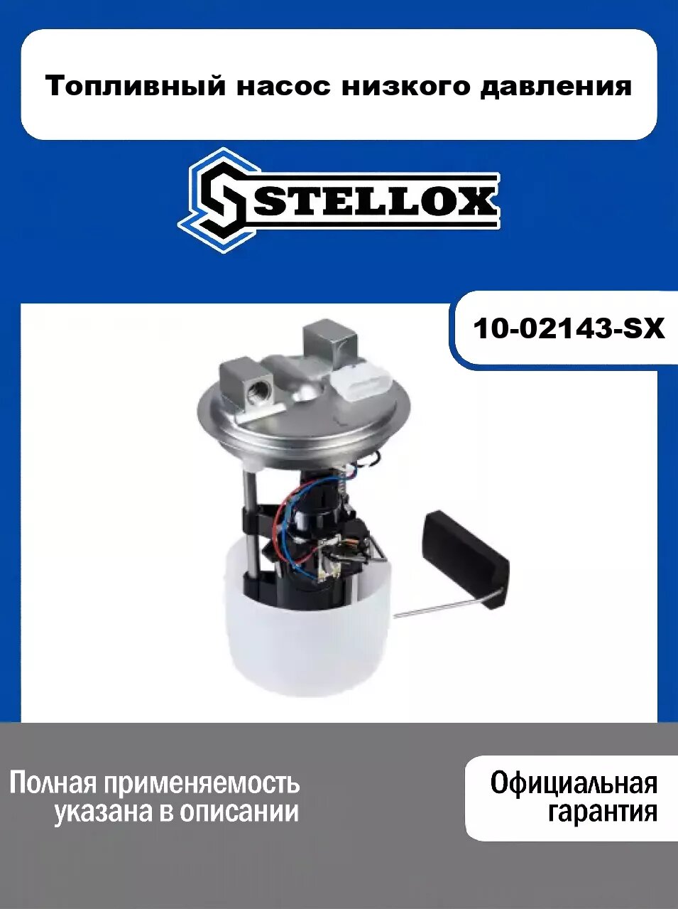 Топливный насос низкого давления 10-02143-SX, STELLOX