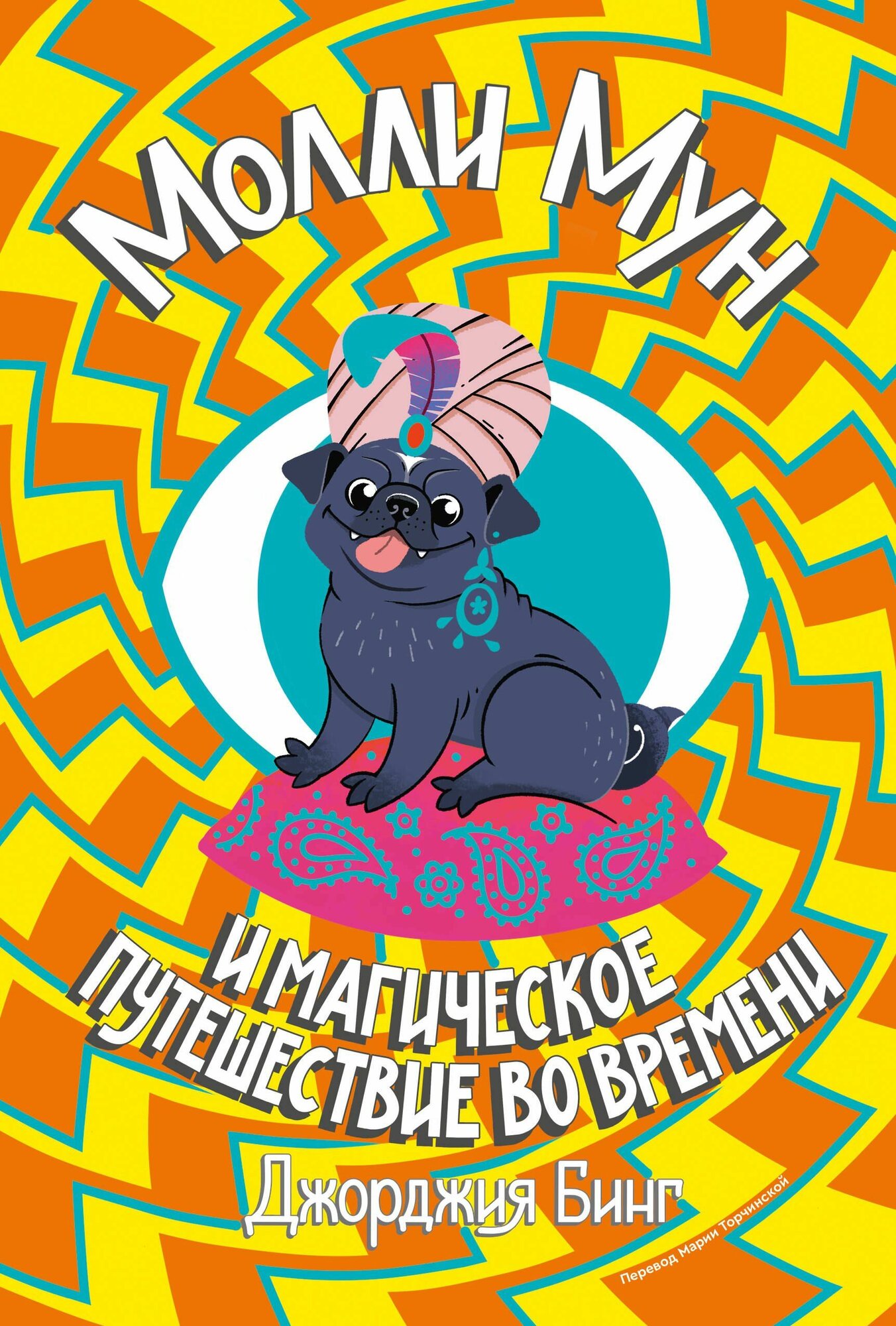 Молли Мун и магическое путешествие во времени. Книга 3 Popcorn Books