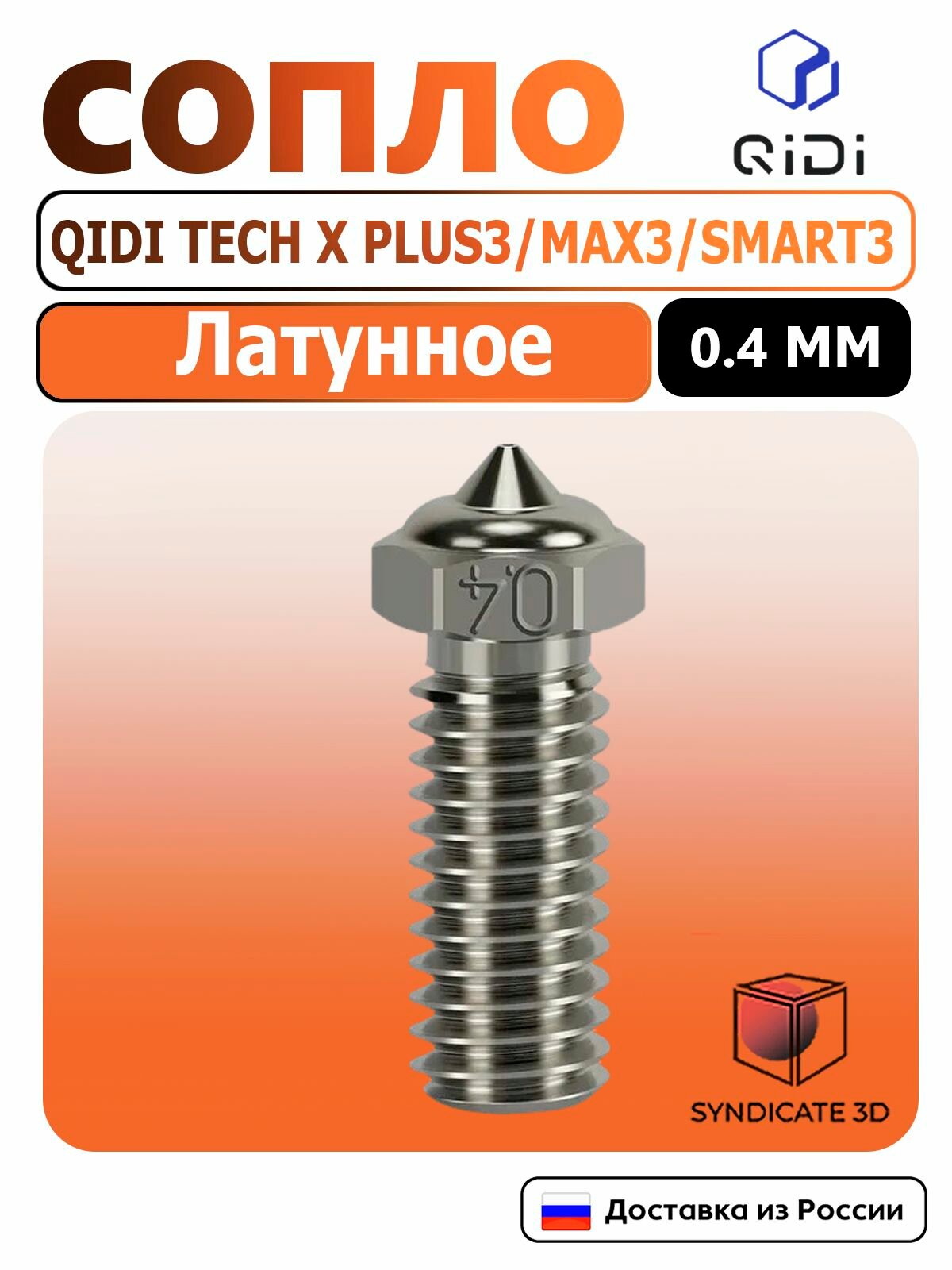 Латунное сопло 0.4mm для QIDI TECH X PLUS 3/X MAX 3/X SMART 3