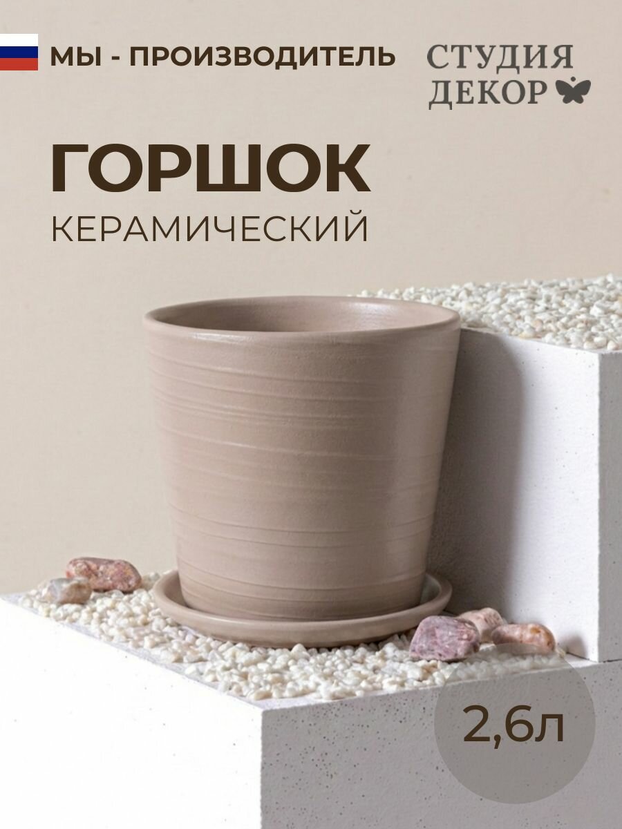 Керамический горшок с поддоном Низкий конус эниф (капучино), диаметр 18см, объем 2,6л