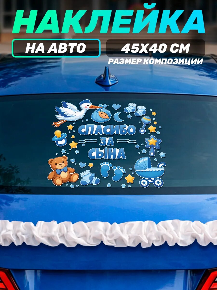 Наклейка на авто на заднее стекло на выписку Спасибо за сына