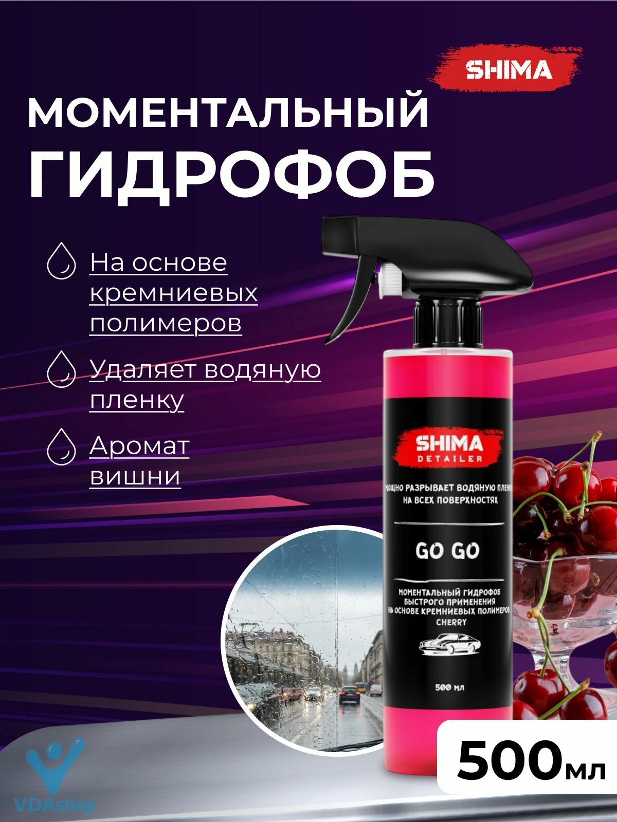 Антидождь на основе кремниевых полимеров GOGO Вишня 500 мл