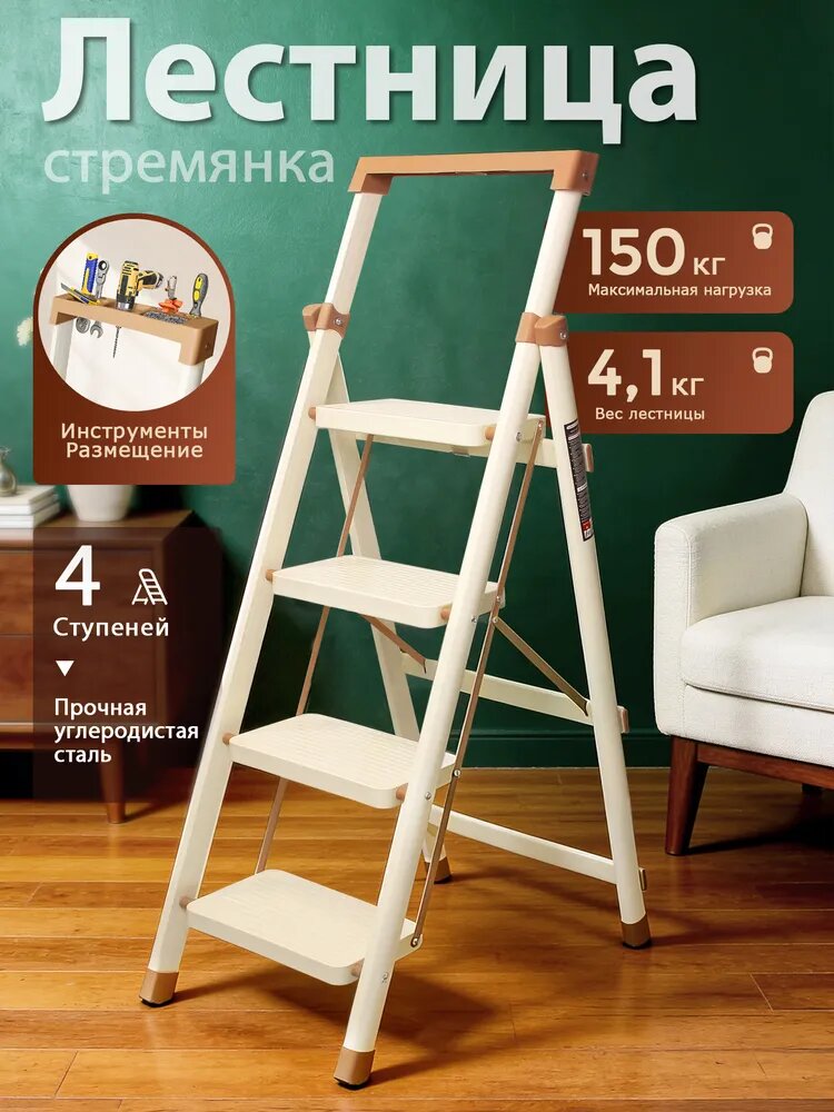Лестница стремянка стальная 4 ступени с анти скользящим покрытием, Легкая и удобная, углеродистая сталь, не поддаются деформации, кремовый цвет