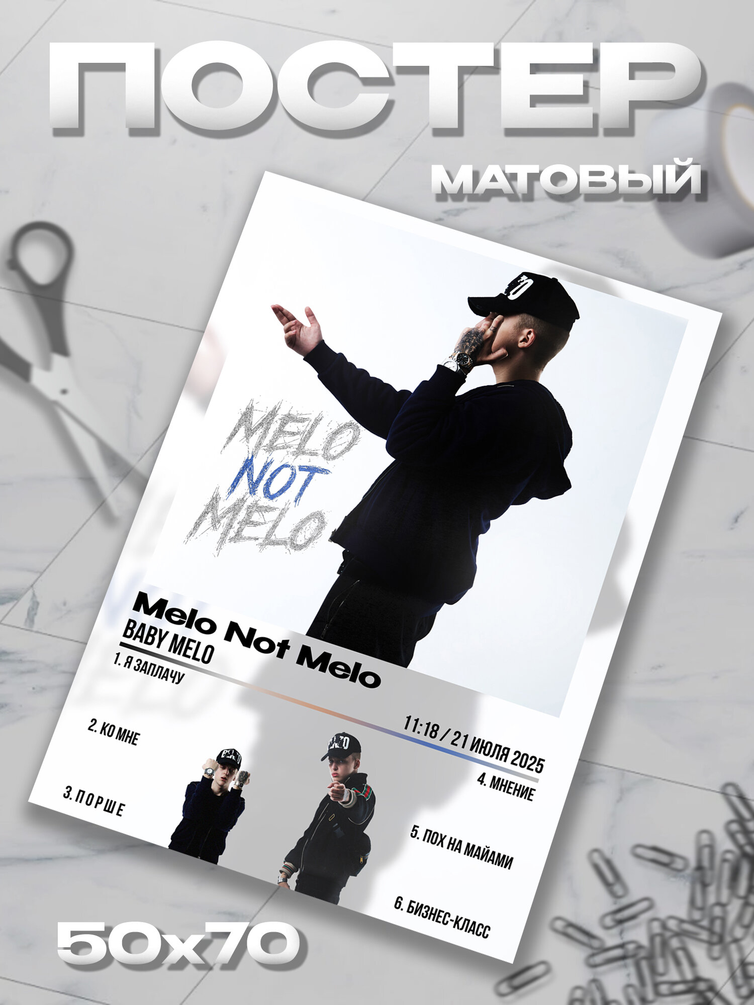 Плакат Baby Melo Бейби Мело постер / 50*70
