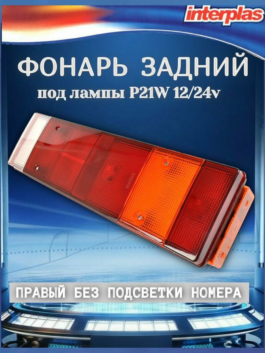 Фонарь задний правый 0030 UNIVERSAL без подсветки номера 1 штука