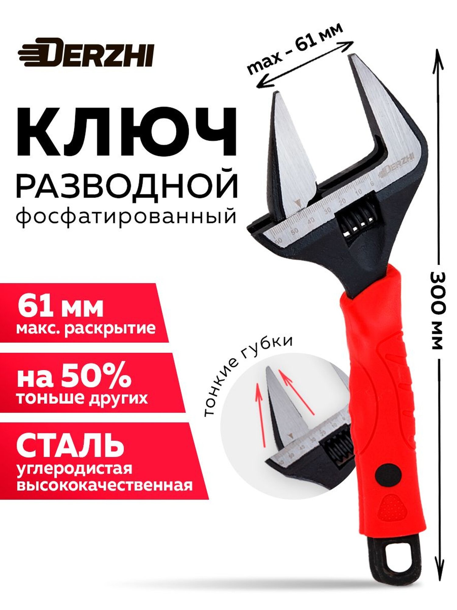 Ключ разводной DERZHI тонкие губки, фосфатированый, длина 300 мм