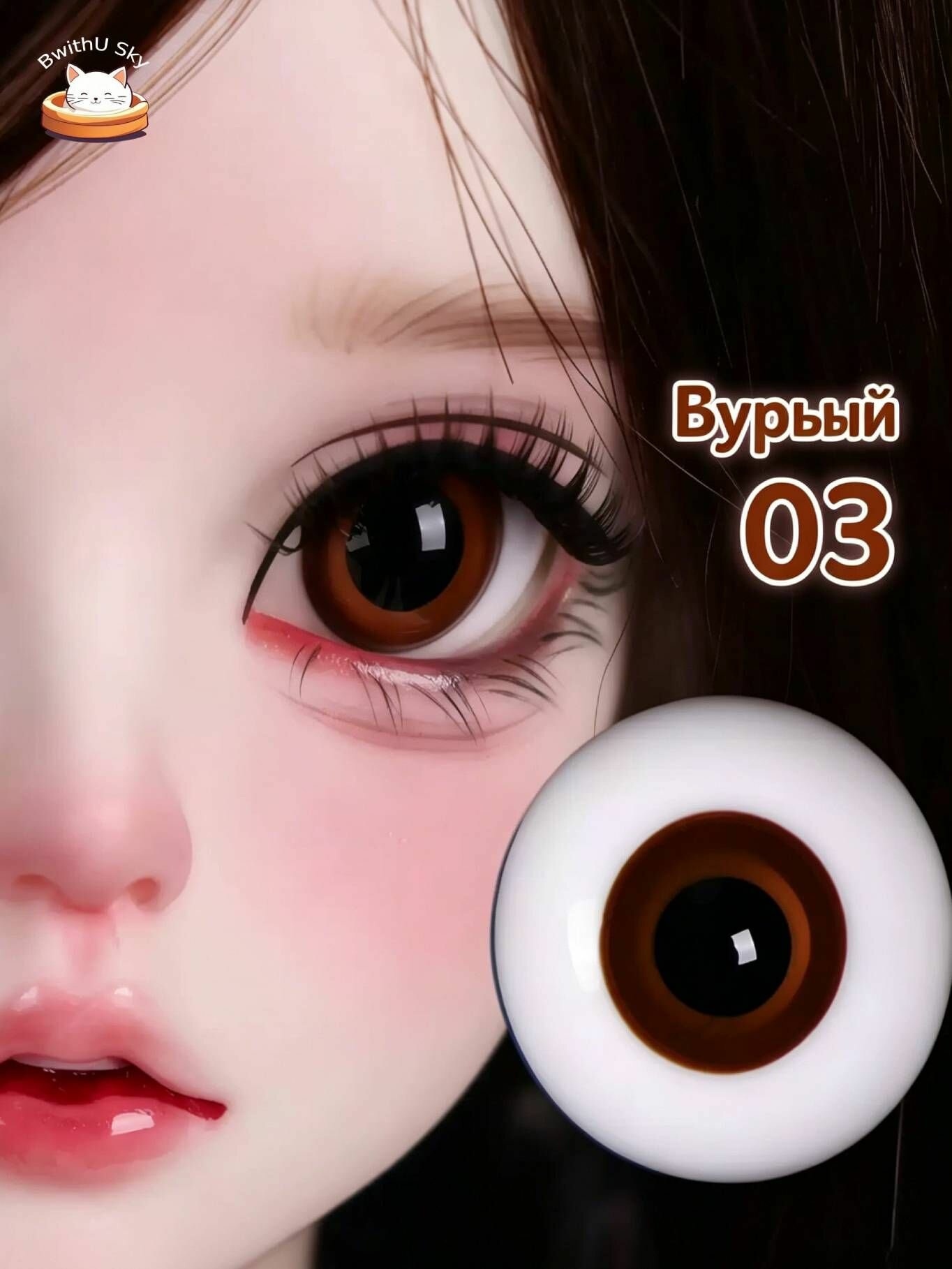 BwithUSky Глаза стеклянные для кукол BJD ручной работы, Коричневый №03, Аксессуары для рукоделия
