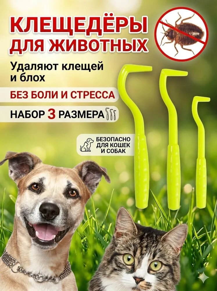 Инструмент для удаления клещей и блох у собак и кошек, 3 шт.