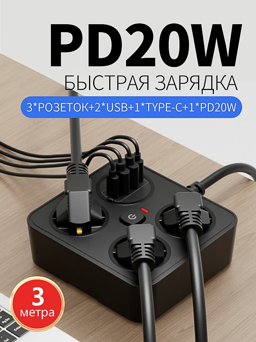 Удлинитель сетевой фильтр с USB 3 розеток и 2 USB, 2 type C, кабель 3м, с выключателем 3250 Вт c быстрой зарядкой Подходит для домашнего и офисного использования Футян черный BKL-E34