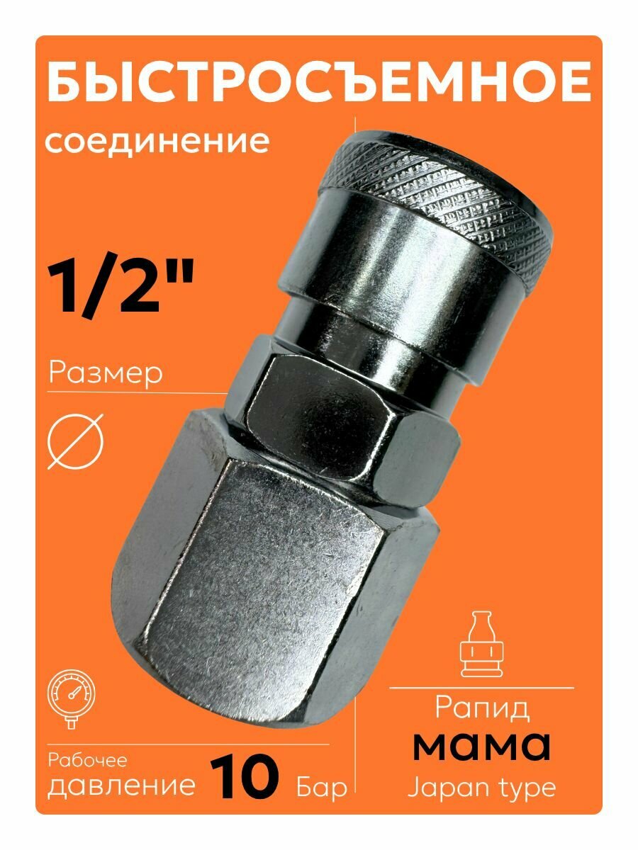 SF-40 R1/2 (1 шт) Быстросъем для пневмоинструмента рапид мама