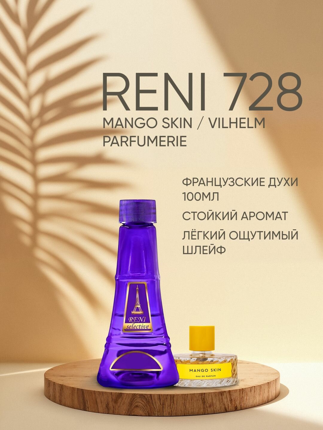 728 Наливная парфюмерия RENI 100мл