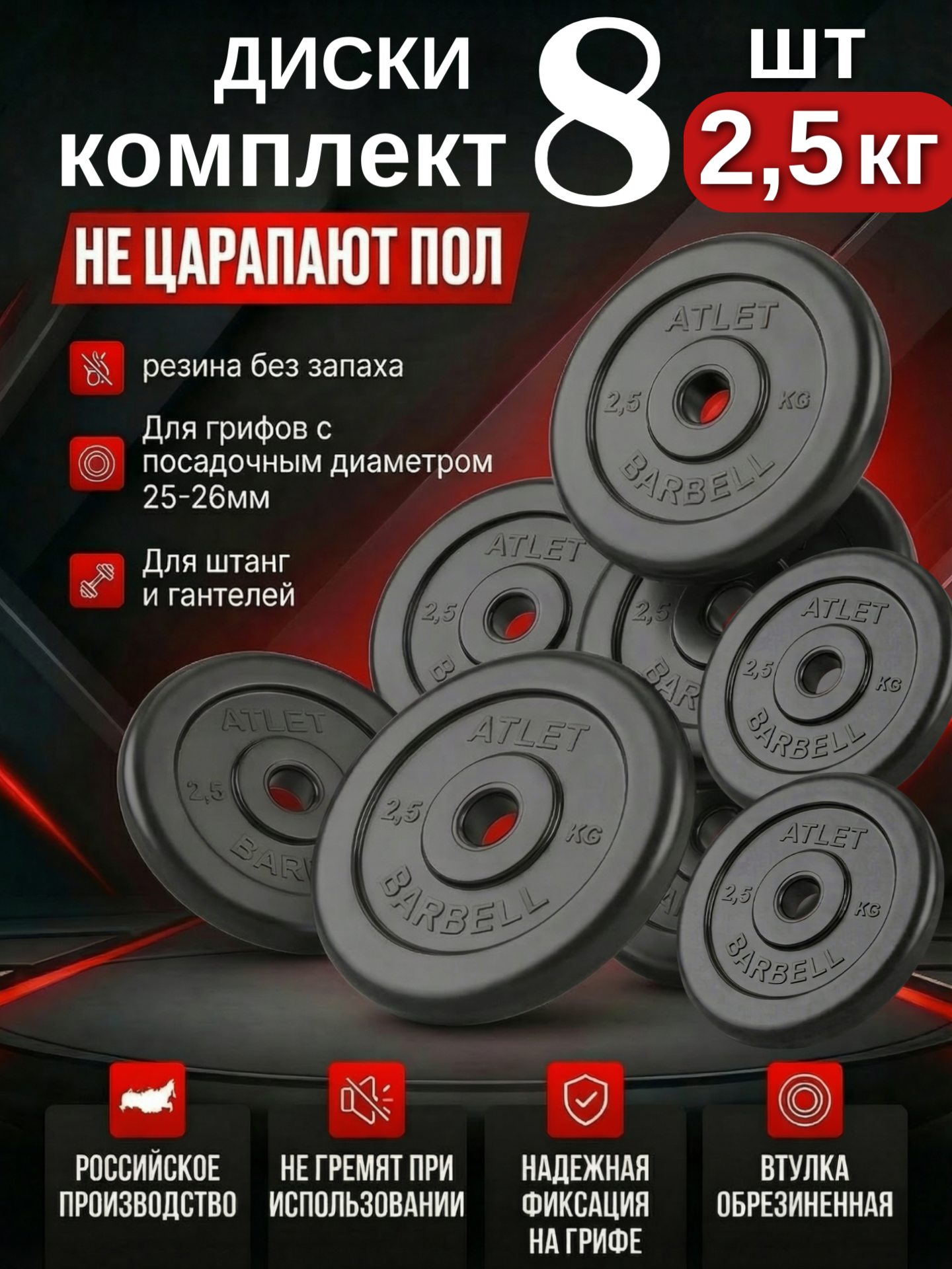 Диски/блины для гантелей и штанги MB Barbell Atlet (комплект 8 шт х 2.5 кг)