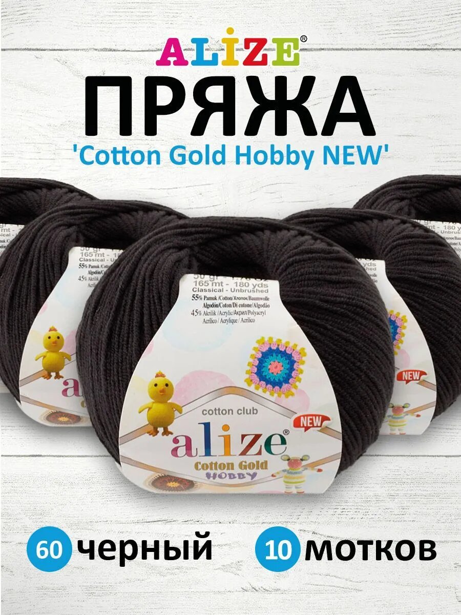 Пряжа для вязания Alize Cotton Gold Hobby New, 50 г, 165 м, цвет черный, 10 мотков