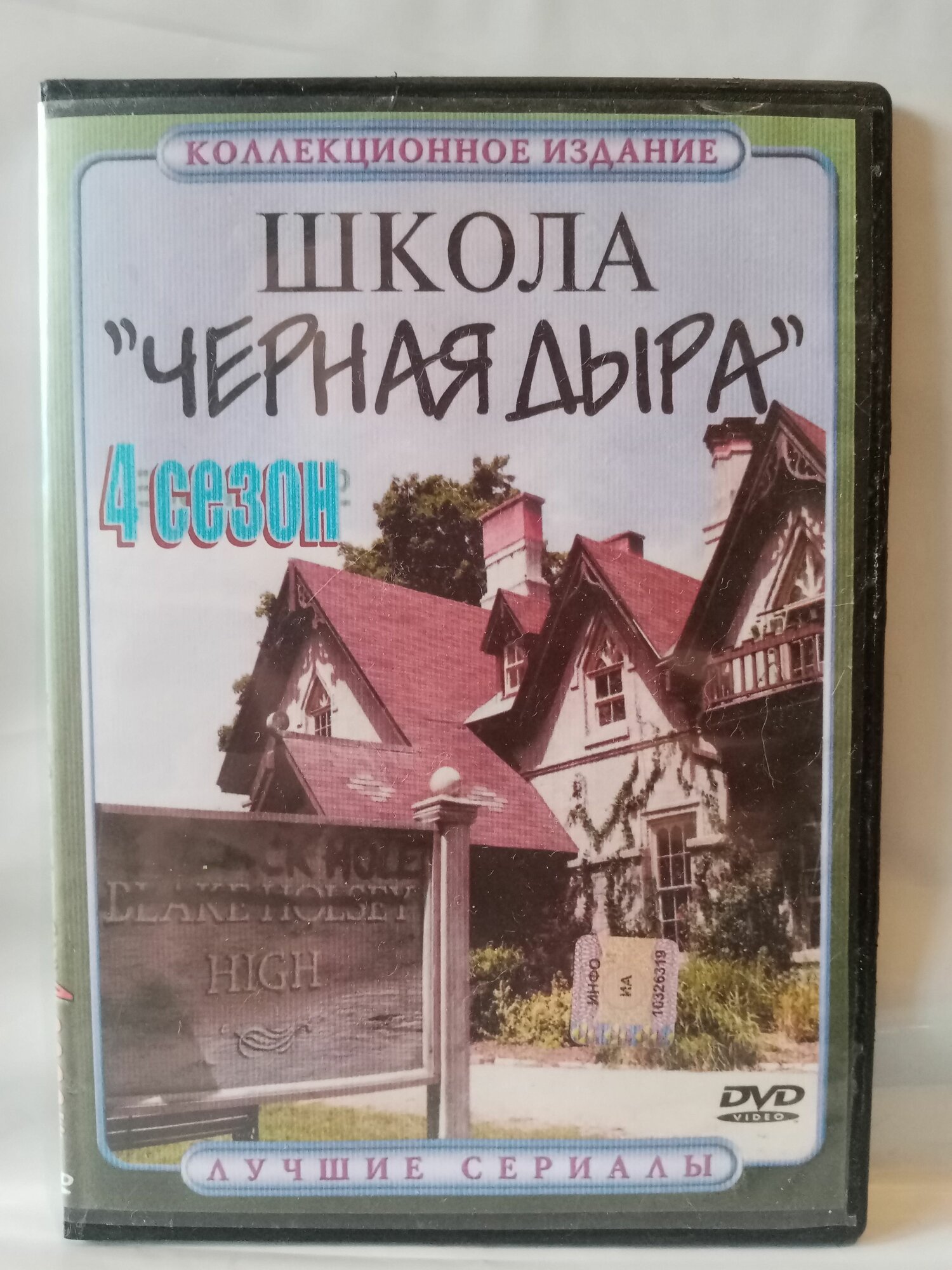 Школа Чёрная дыра. 4 сезон
