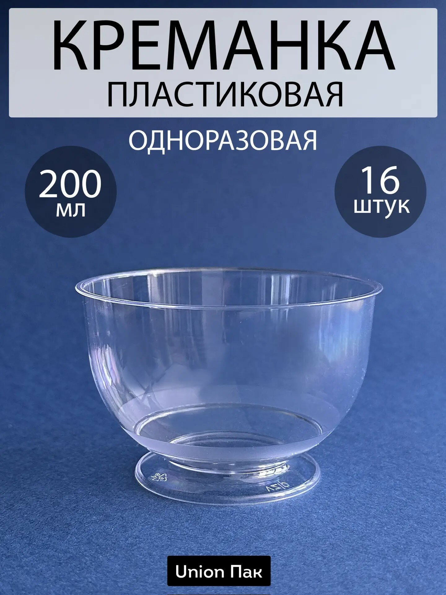 Креманка пластиковая одноразовая 200 мл 16 штук