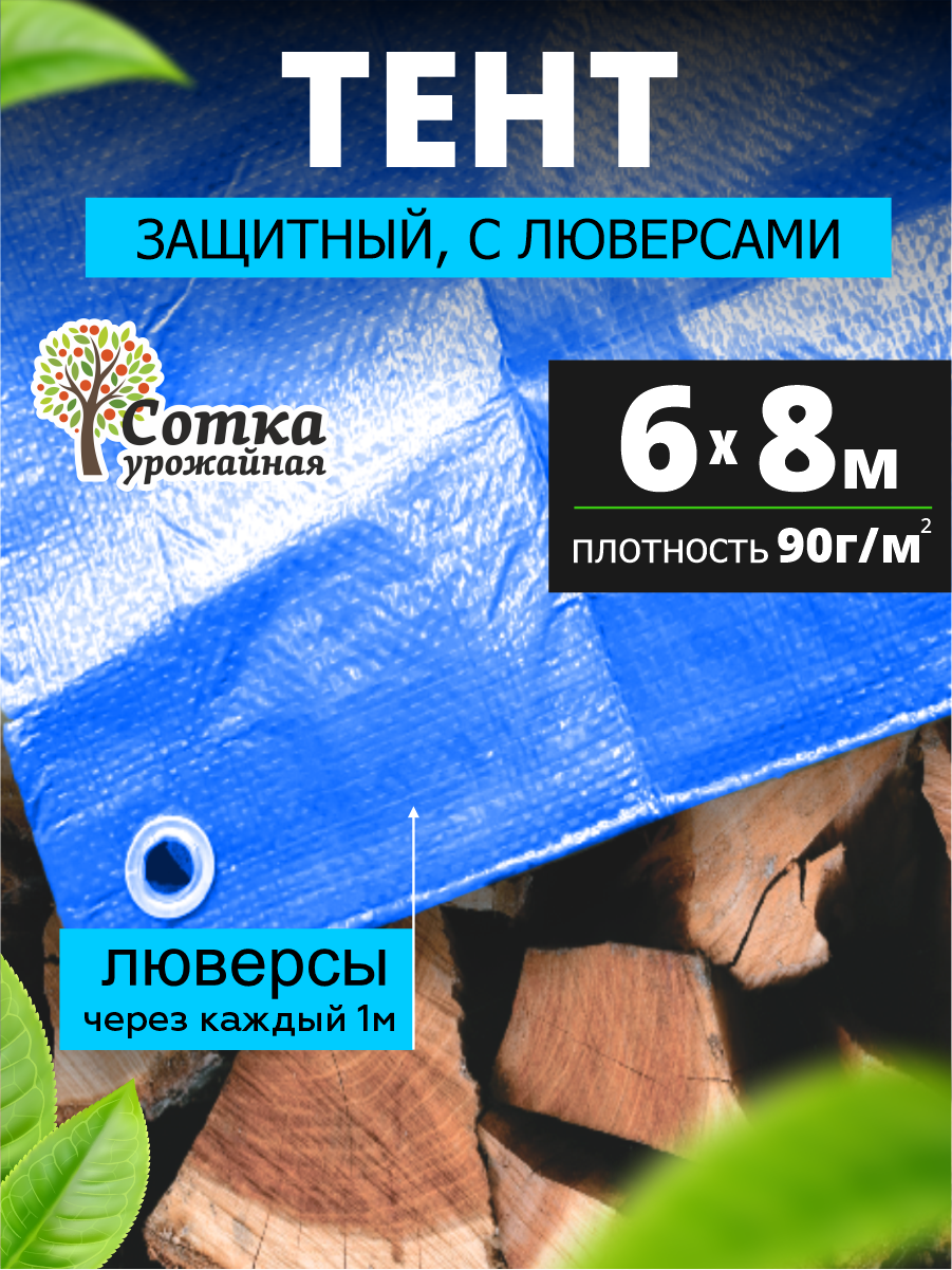 Тент укрывной с люверсами, универсальный, 90 гр/м2, 6 х 8 м, синий 'Урожайная сотка'