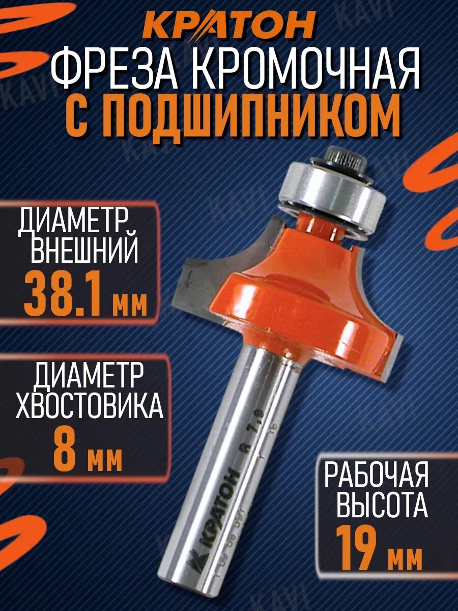 Фреза Кратон PROFESSIONAL, кромочная, калевочная, с подшипником, сталь, 38,1x19 мм