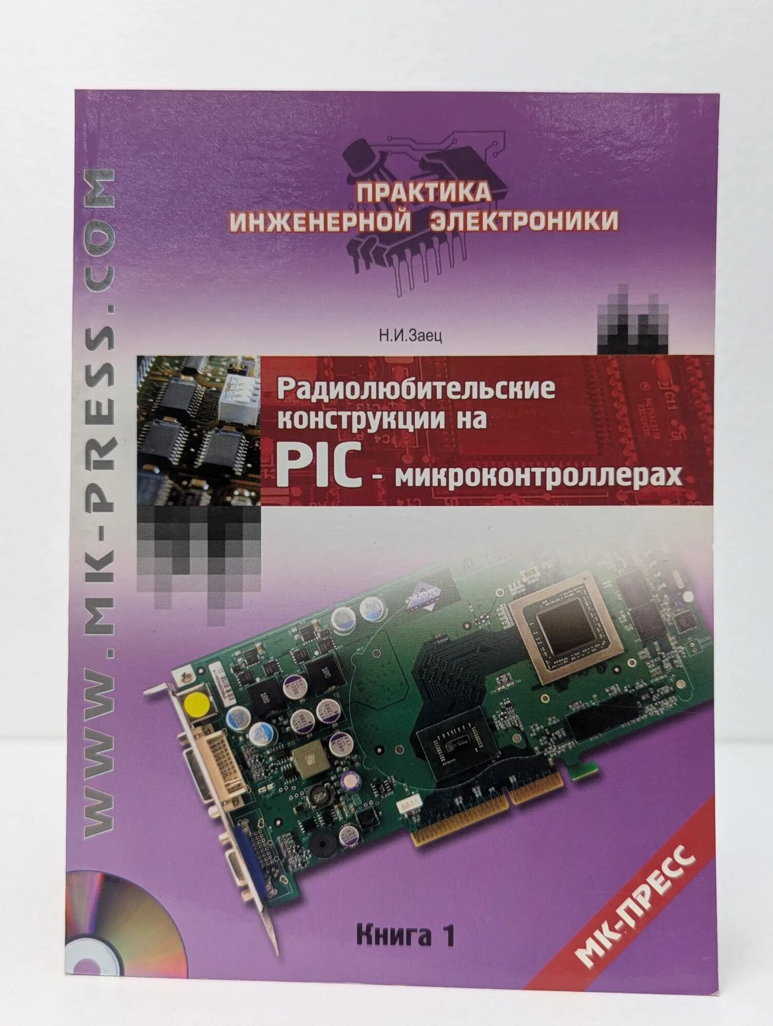Радиолюбительские конструкции на PIC-микроконтроллерах. В 4 книгах. Книга 1 Заец Николай Иванович 2009