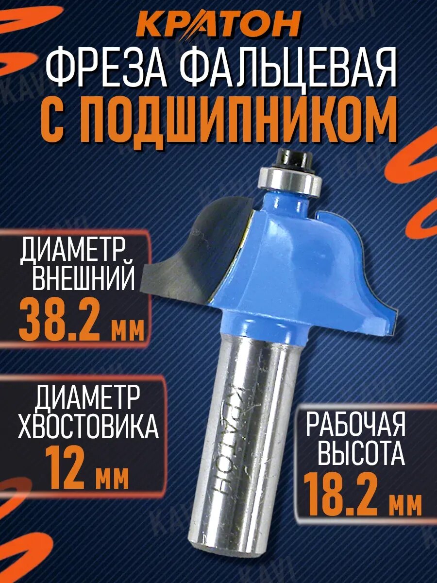 Фреза Кратон, кромочная, калевочная, с подшипником, для дерева, 38,2x18,2 мм