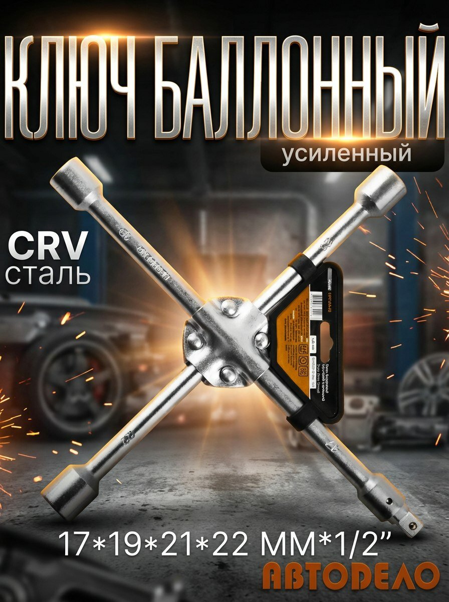 Ключ баллонный крестовой 17, 19, 21, 22мм.+1/2" усиленный, "Автоdело" 34418