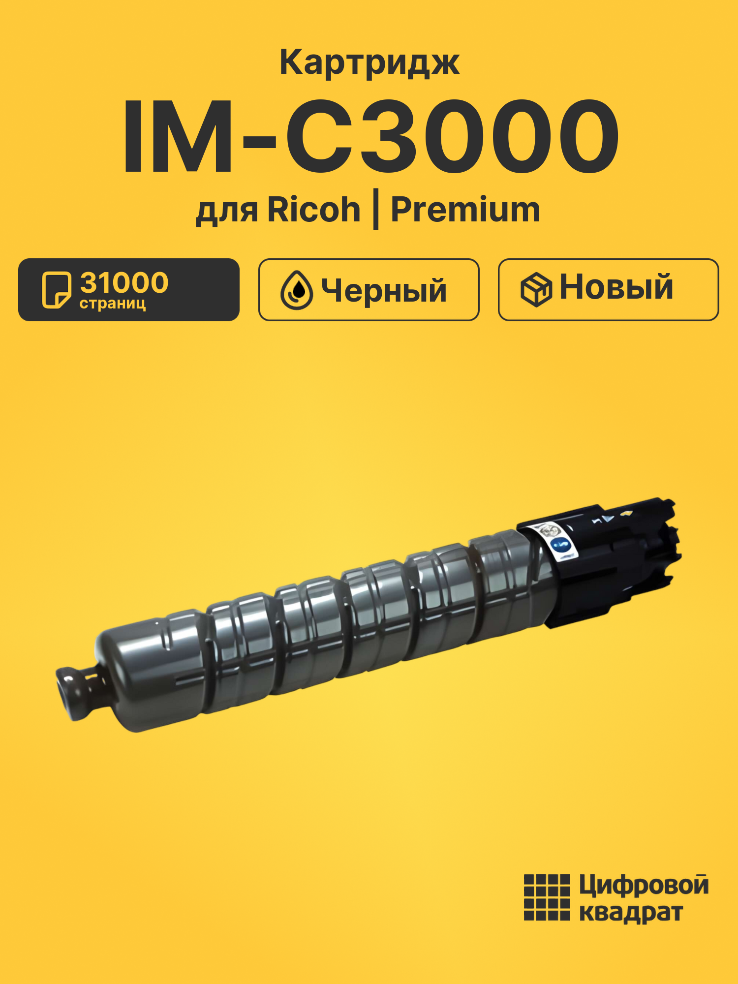 Картридж для Ricoh IM-C3000 (842255), IM-C3500 31000 страниц
