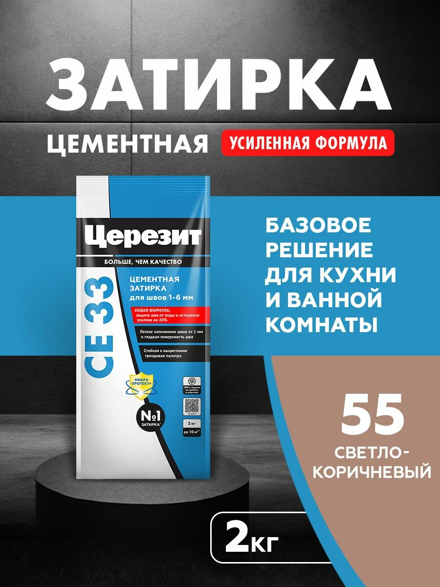 Затирка для плитки Церезит СЕ 33 Comfort (2кг) светло-коричневый 55