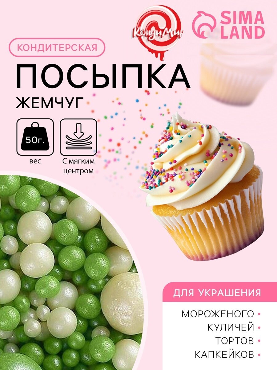 Посыпка кондитерская с мягким центром «Жемчуг», бело-зеленая, 50 г