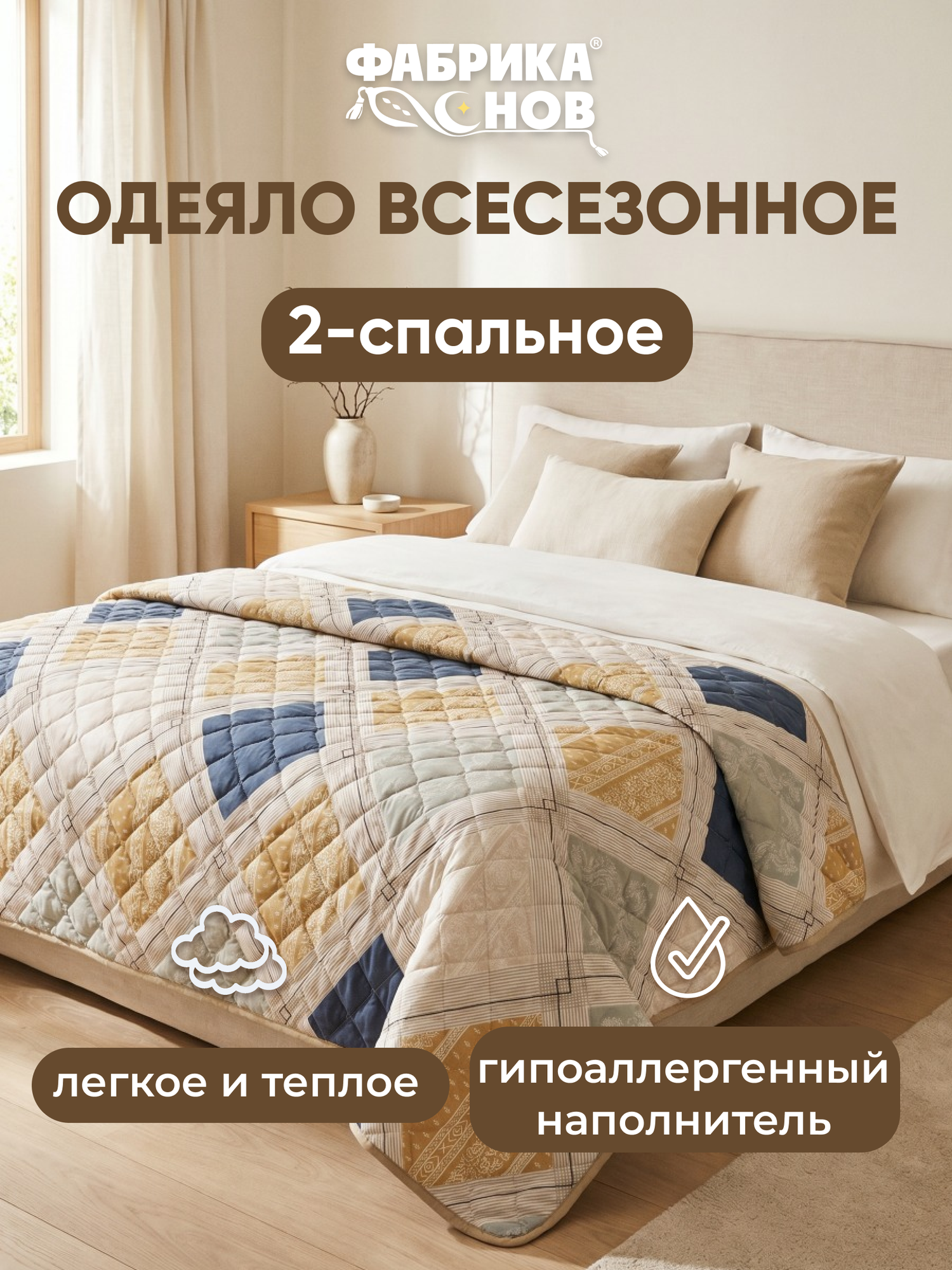 Одеяло 2 спальное 172x205 Фабрика Снов, теплое, всесезонное, легкое, стеганое, гипоаллергенное, 300 гр/м