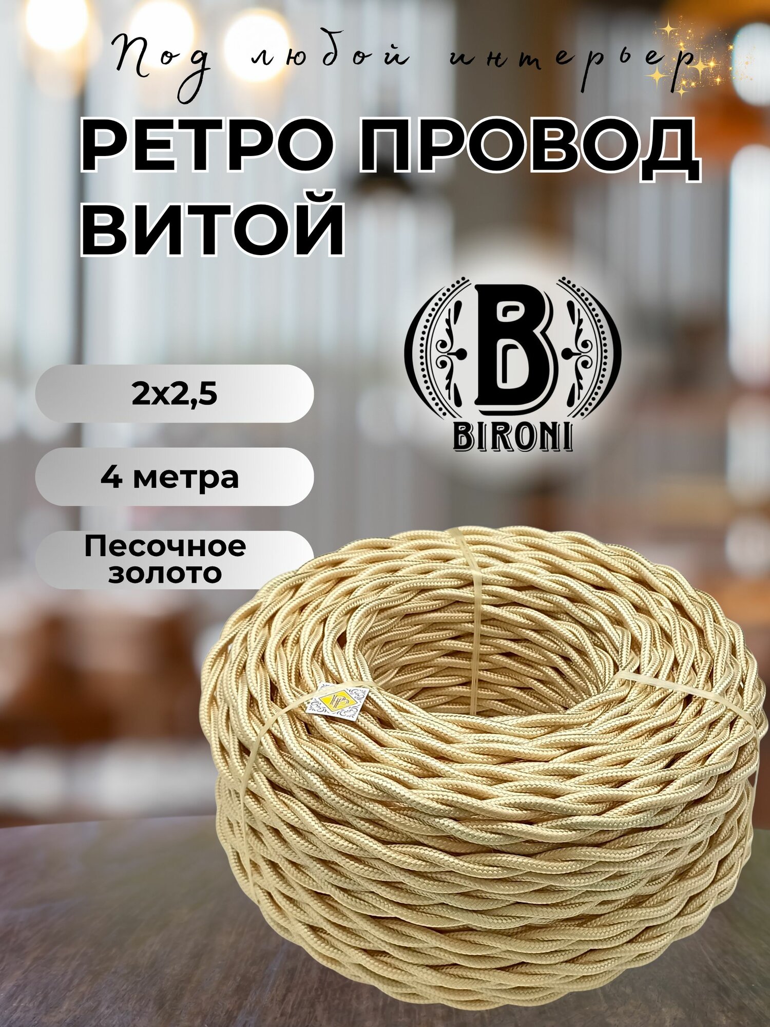 Витой ретро провод BIRONI Бирони 2х2,5 матовый, 4 м/уп, B1-425-719-N цвет: песочное золото