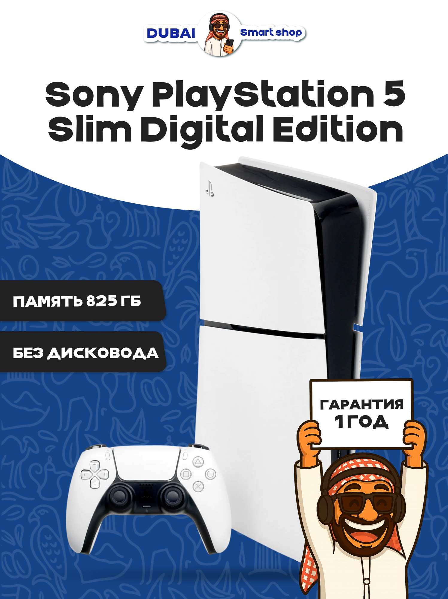 Игровая приставка Sony PlayStation 5 Slim Digital (Без дисковода)