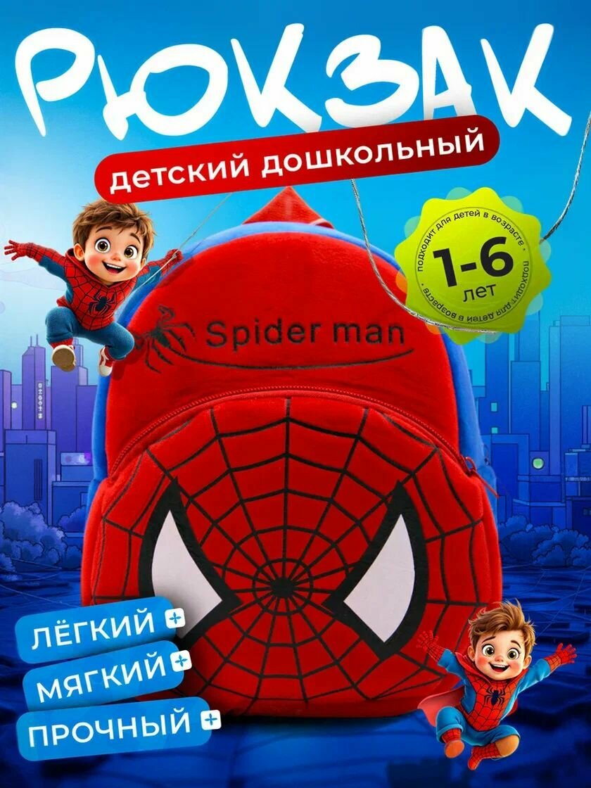 Рюкзак детский мягкий человек паук