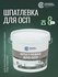 Шпатлевка для ОСП 8кг