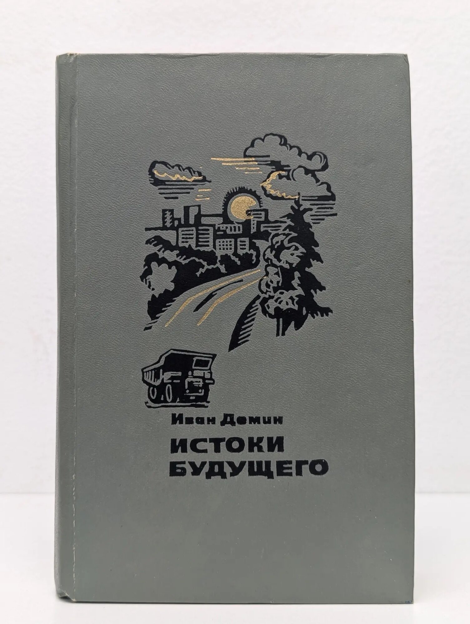 Истоки будущего Демин Иван Михайлович 1981