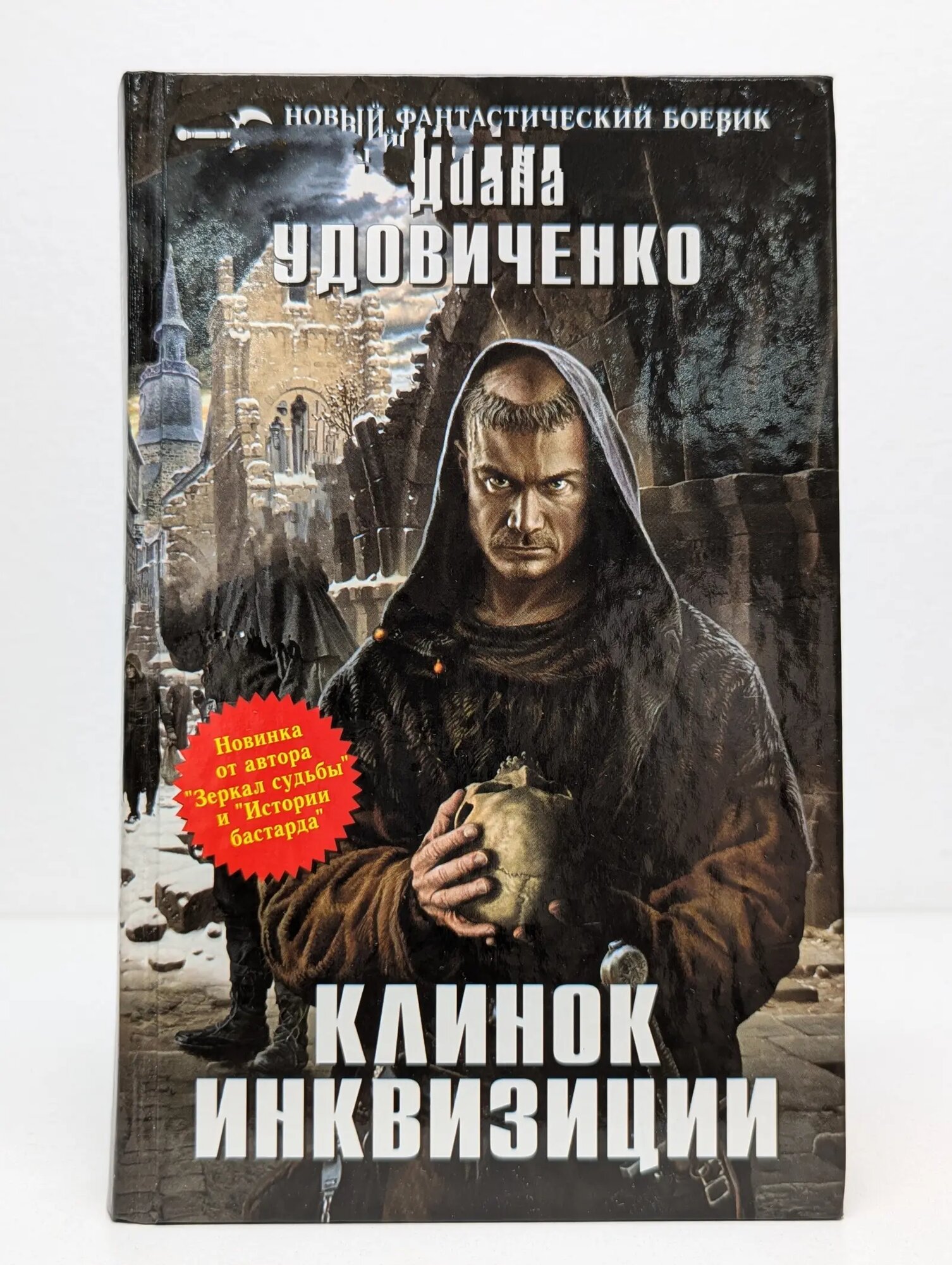 Новый фантастический боевик. Клинок инквизиции Удовиченко Диана Донатовна 2013