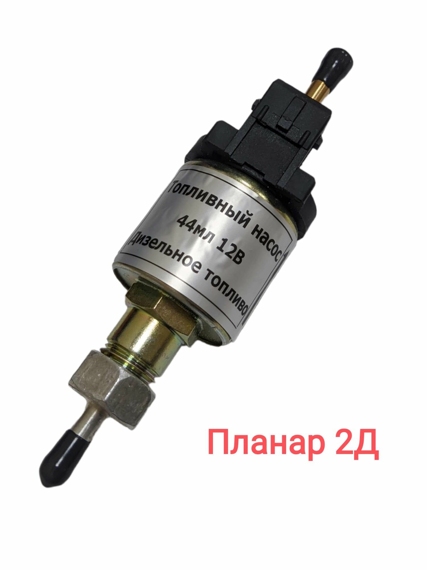 Топливный насос 12В 2000Вт воздушного отопителя Планар 2Д, Бинар 5/С/Компакт/S Дизель
