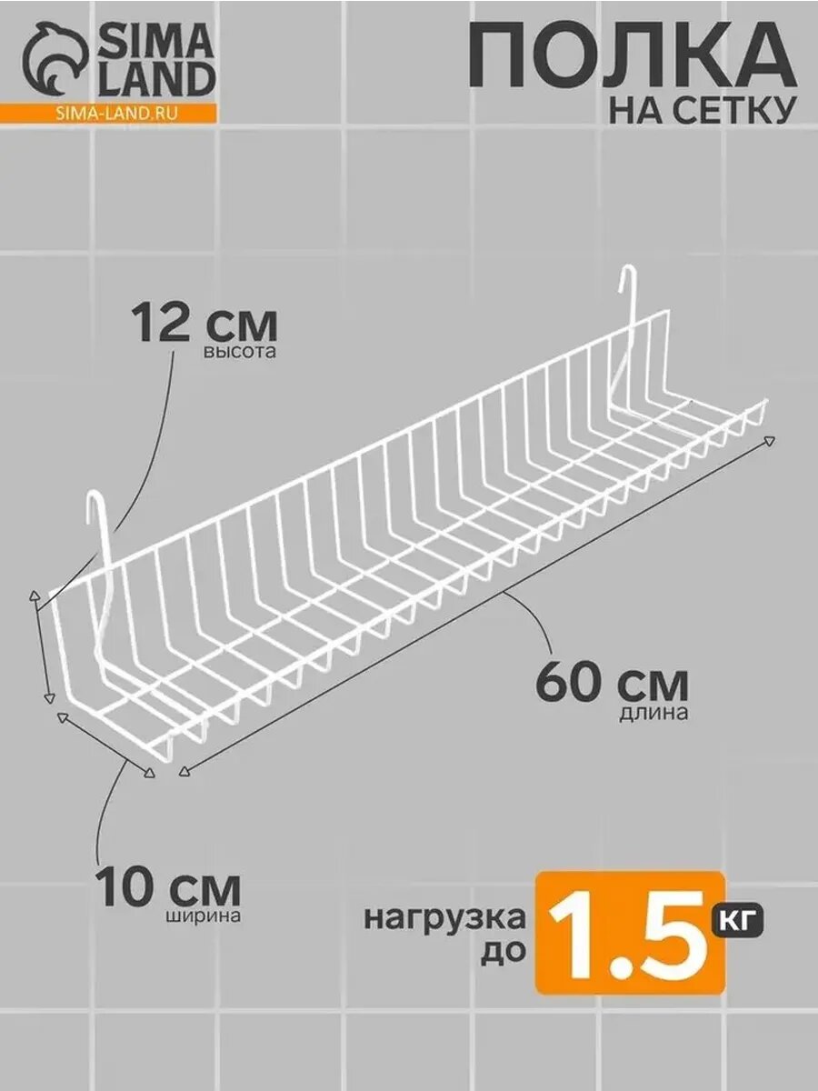 Удобная универсальная полка для сетчатых стендов