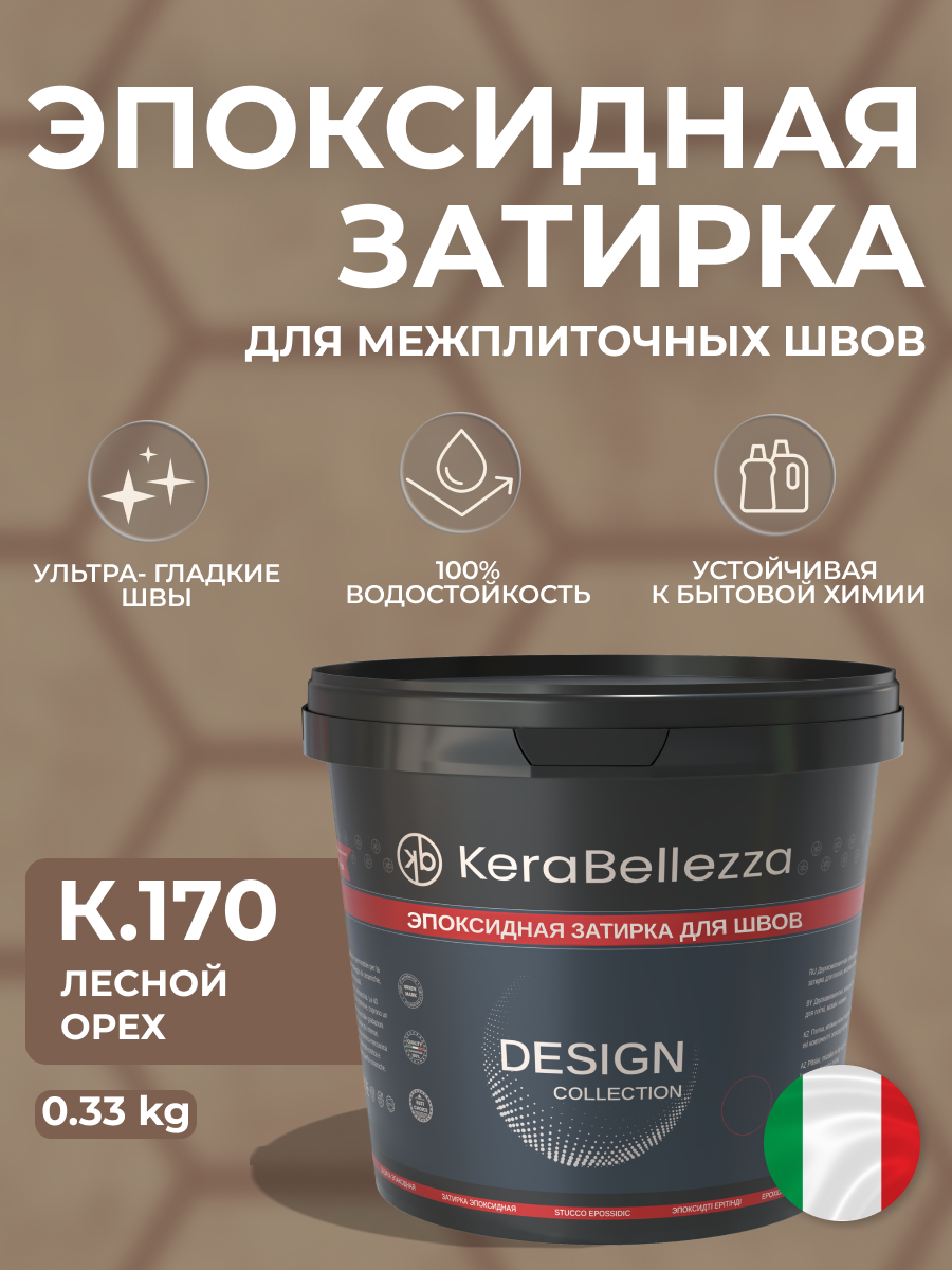 KeraBellezza Design Затирка эпоксидная Цвет К.170 / 0.33 кг.