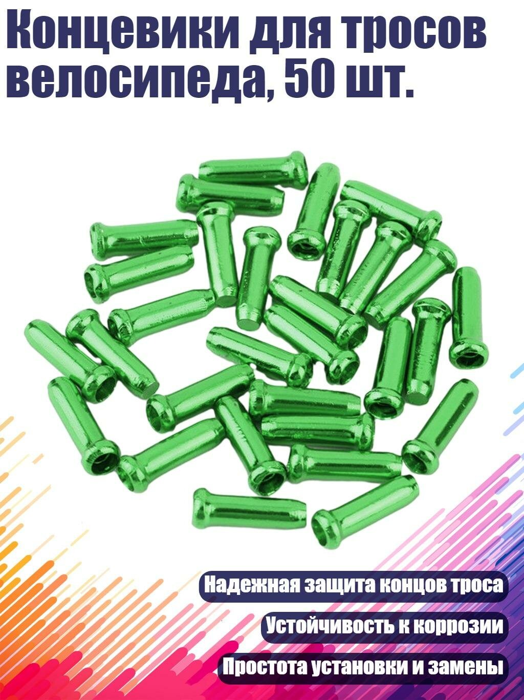 Концевики для тросов велосипеда, 50 шт, Зеленый