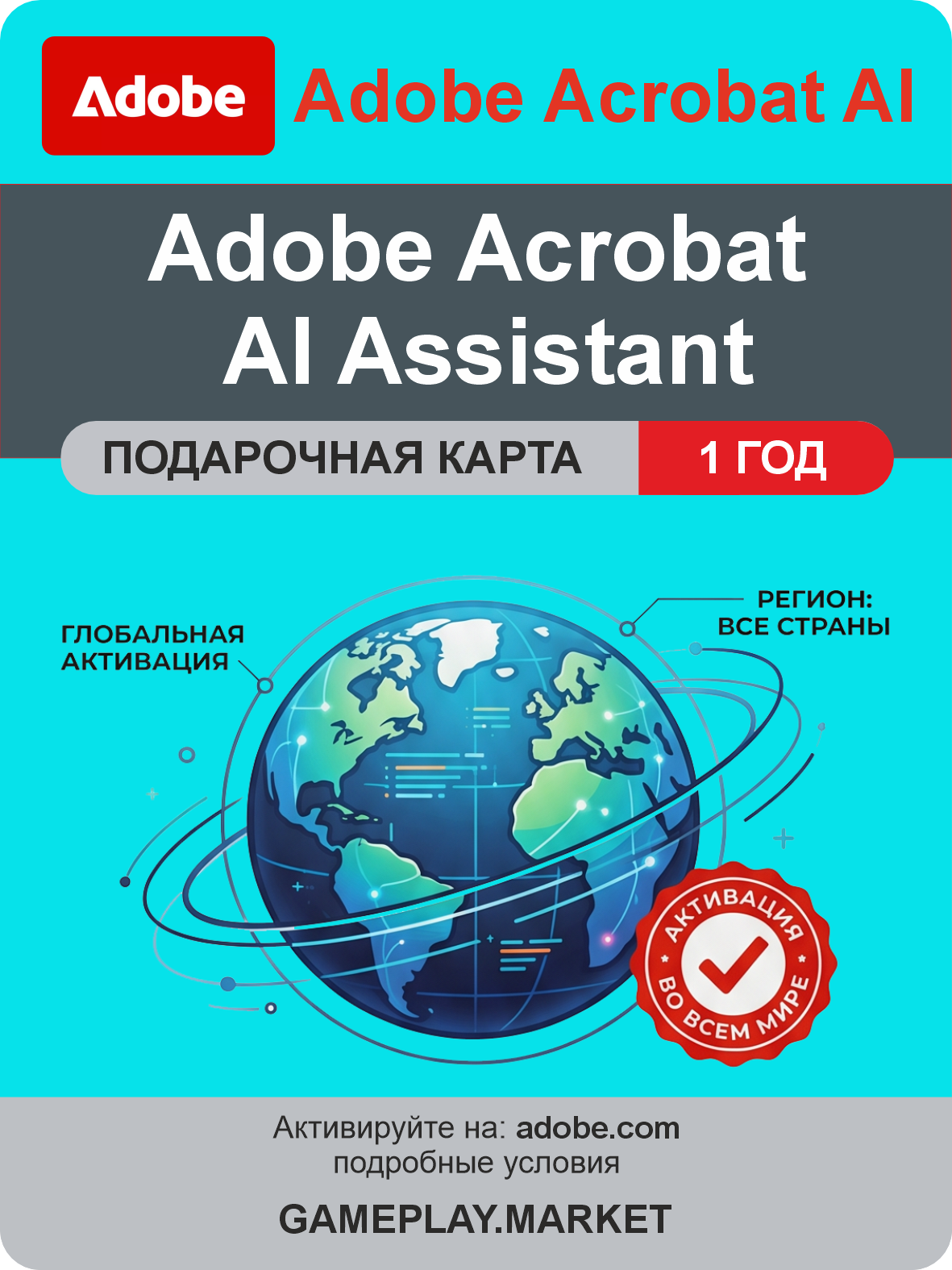 Подарочная карта Adobe Acrobat AI Assistant: подписка 1 год / Adobe Acrobat AI Assistant Gift Card: 1-Year Subscription
