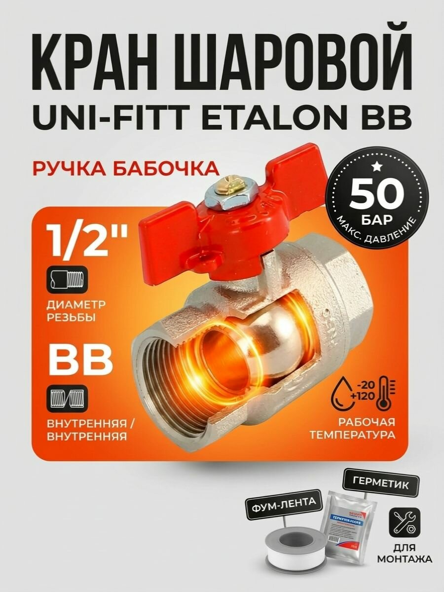 Кран шаровой ETALON ВВ 1/2" полнопроходной, бабочка