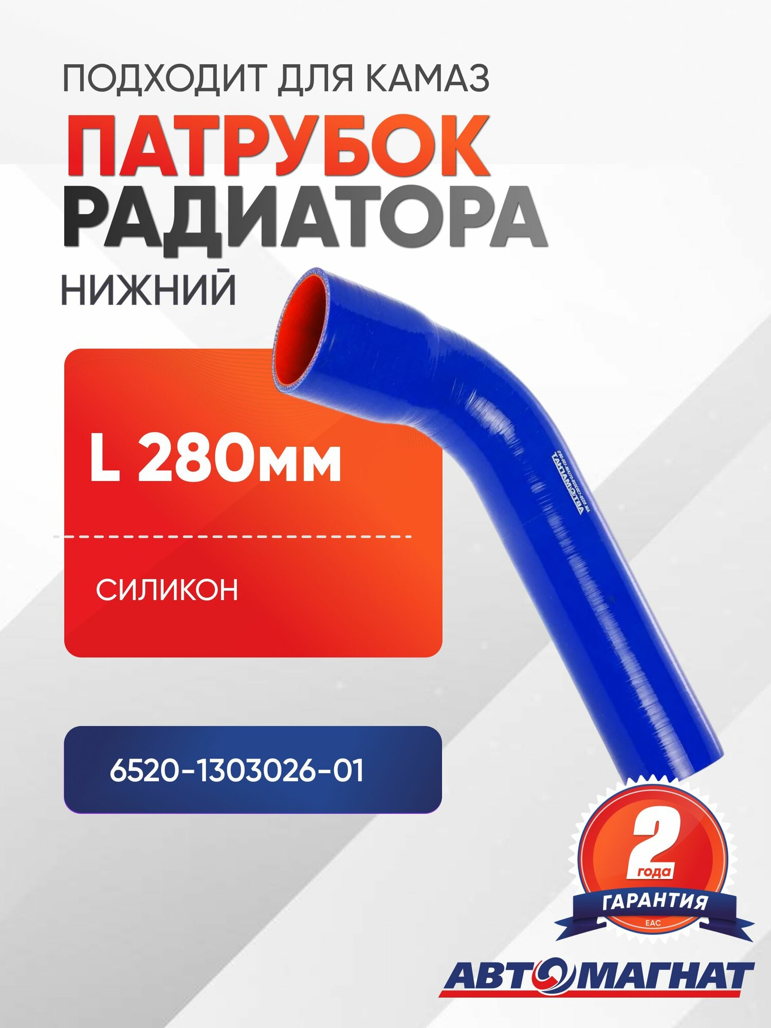 Патрубок радиатора нижний (L 280мм, d 70) силикон, подходит для КАМАЗ