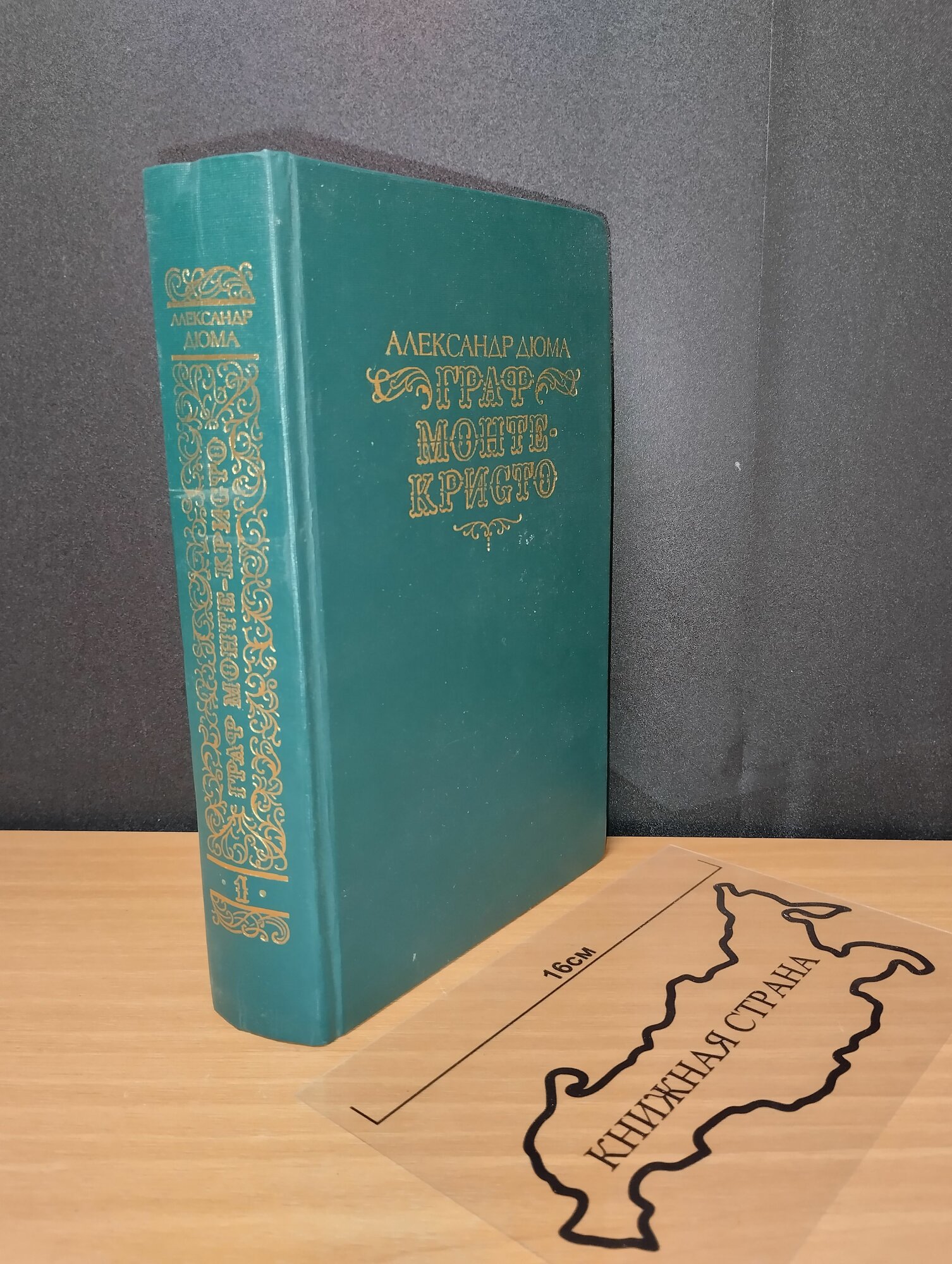 Граф Монте-Кристо. Том 1. Дюма Александр. 1990