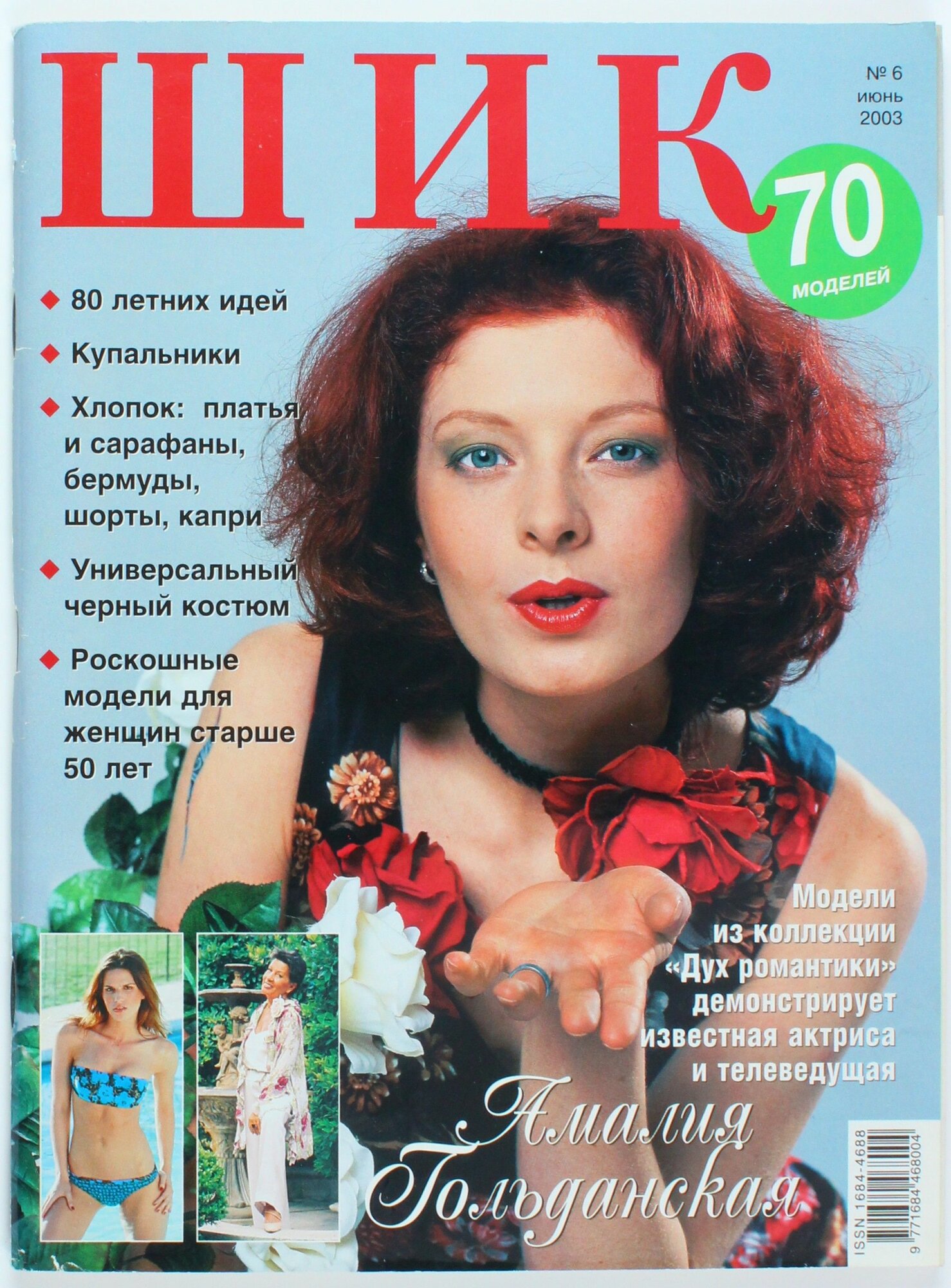Букинистический журнал Шик, выпуск 6/2003
