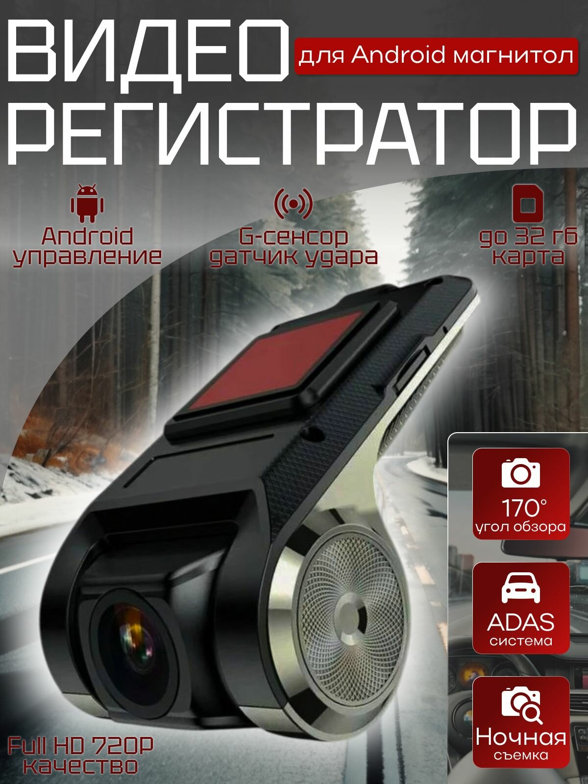 Видеорегистратор в автомобиль для Android магнитол