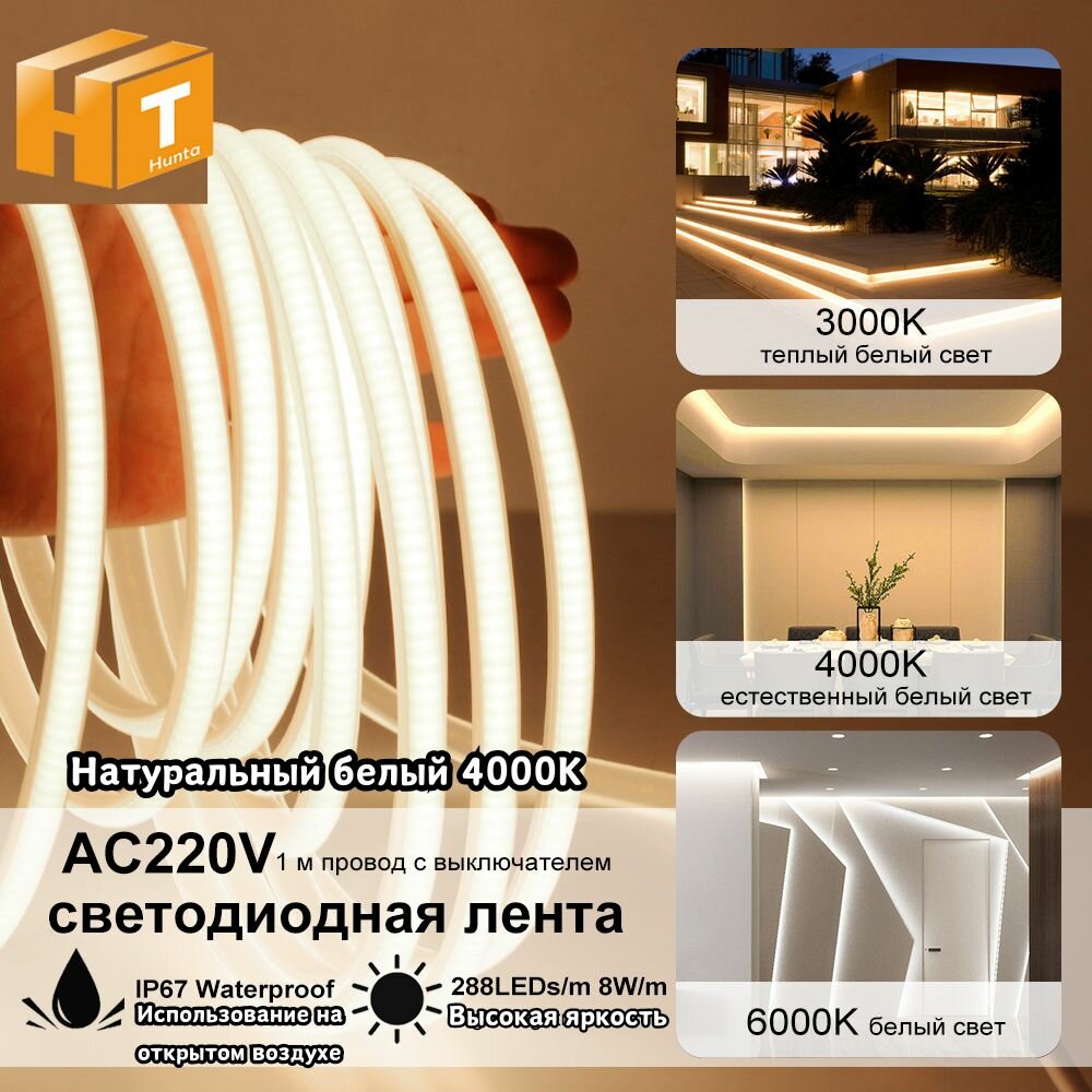 Cветодиодная лента 5м. COB LED неоновая, Гибкая,4000k натуральный белый свет,220V, 8 Вт/m , IP67, С линия переключения 1м, Декоративное освещение для семей и отелей