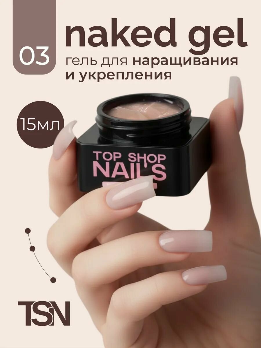 Гель для наращивания Naked Gel 03
