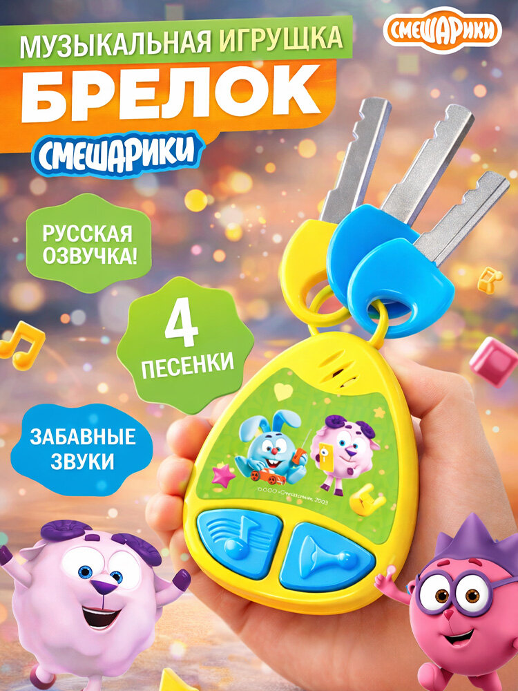 Музыкальная игрушка брелок "Смешарики" 4 песенки, ключи игрушечные разноцветные